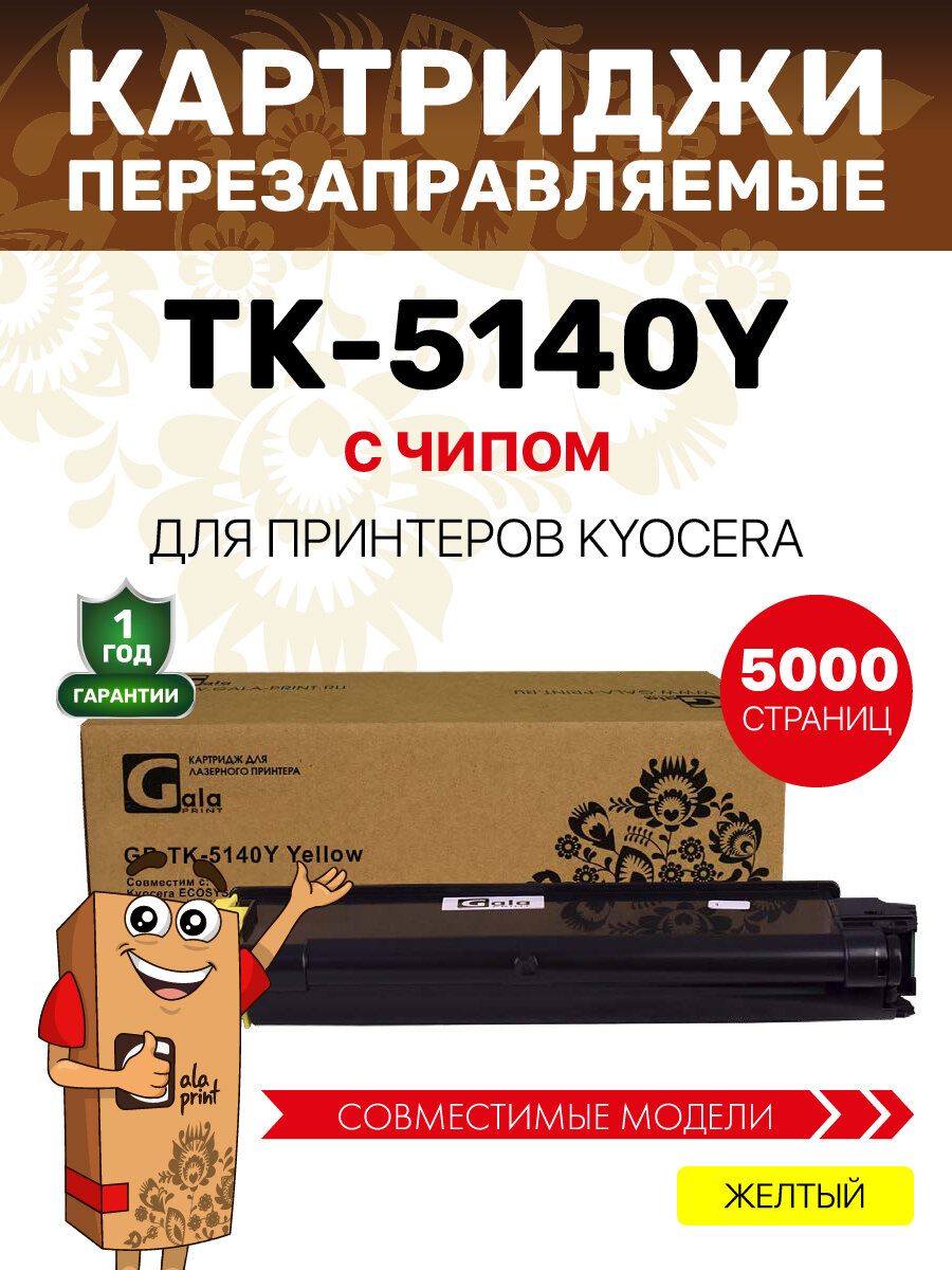 Картридж TK-5140Y для Kyocera ECOSYS M6030 M6530 P6130, 5000 копий лазерный, совместимый, цвет желтый GalaPrint