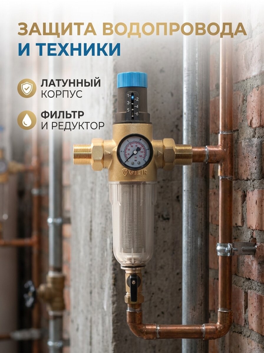 Фильтр промывной с редуктором давления 1/2" для холодной воды VIEIR