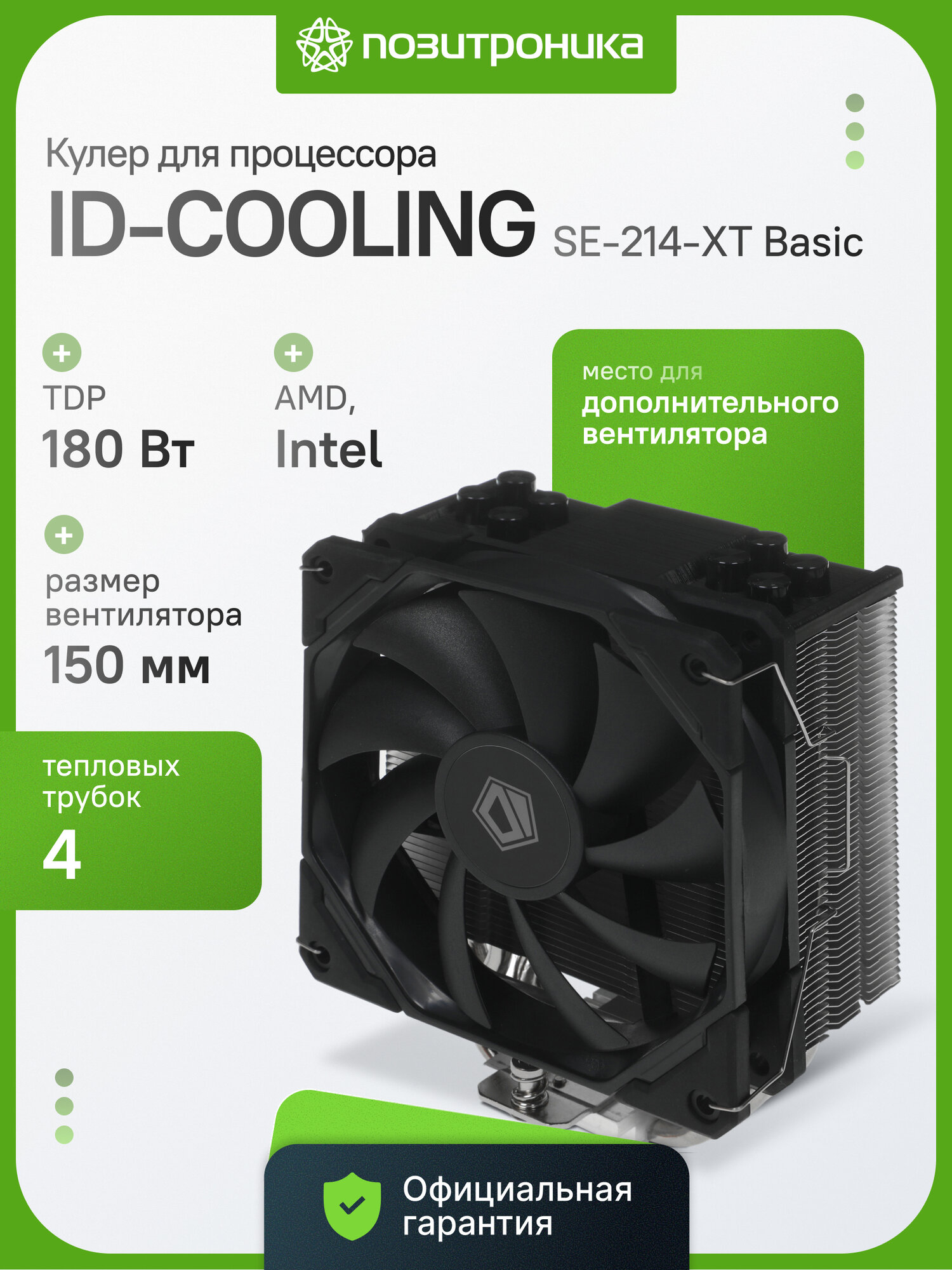 Кулер для процессора ID-COOLING SE-214-XT Basic 180 Вт 120 мм PWM 4 теплотрубки LGA 1700/1851/AM5 башенный тип
