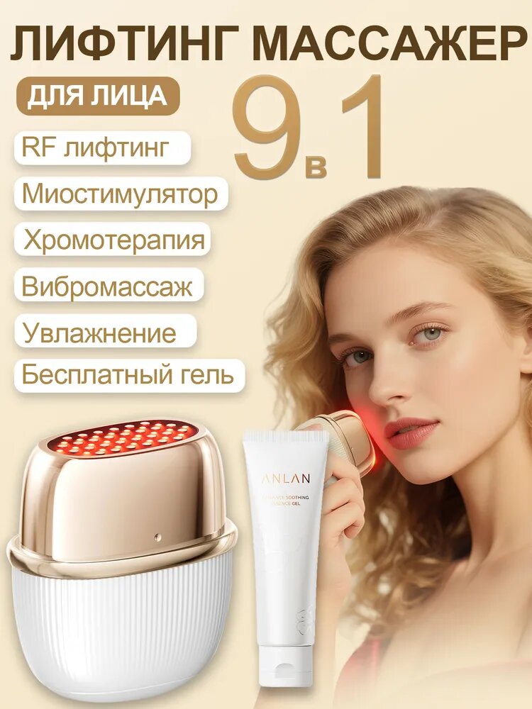 ANLAN,9 в 1 Массажер для лица электрический, RF лифтинг, EMS токи, хромотерапия, Бесплатный гель