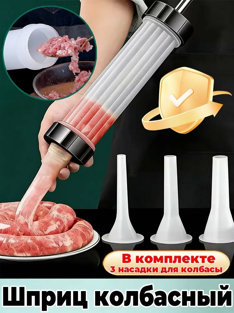 Шприц колбасный