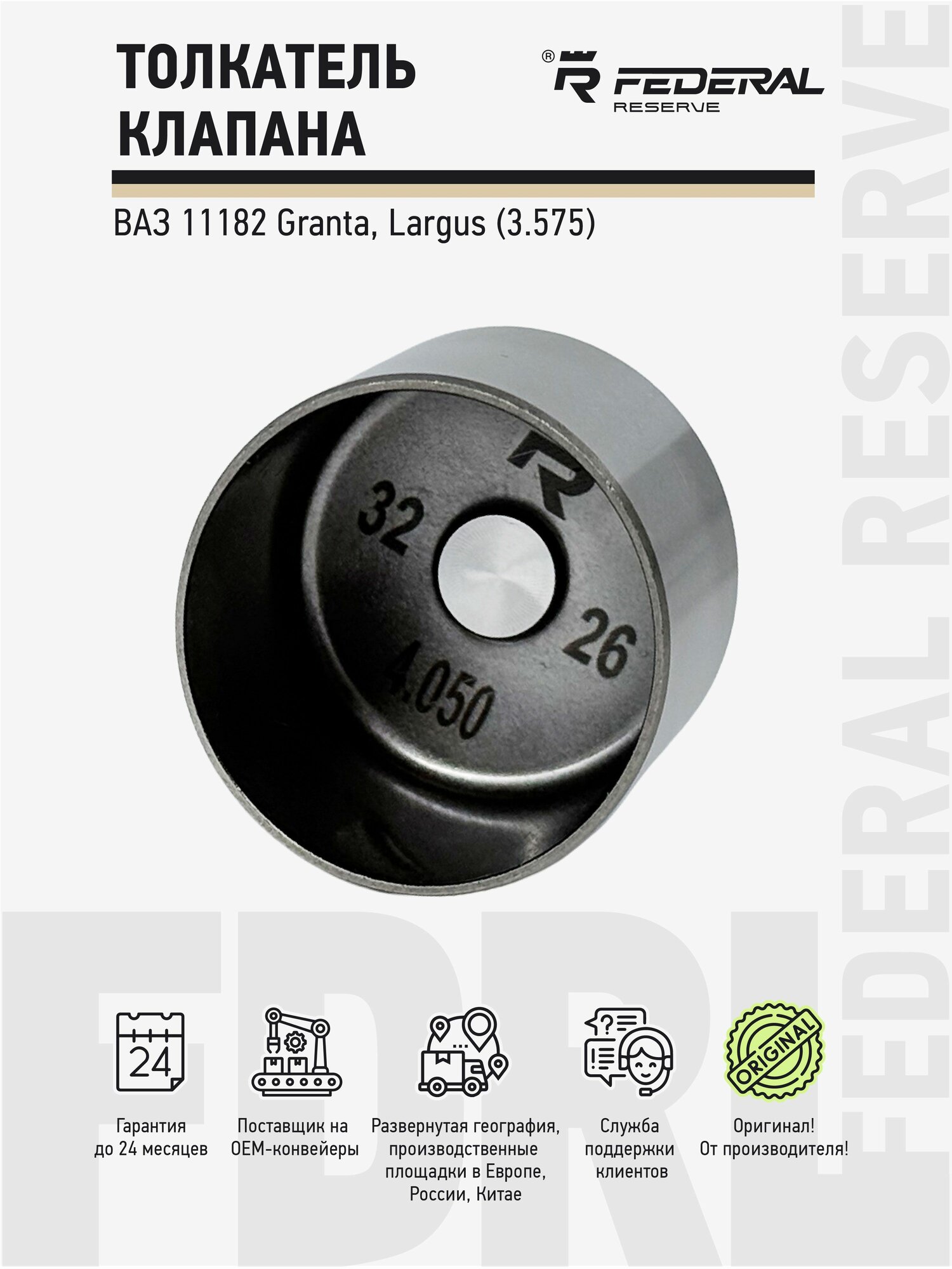 Толкатель клапана подходит для ВАЗ 11182 Granta, Largus (3.575) механический