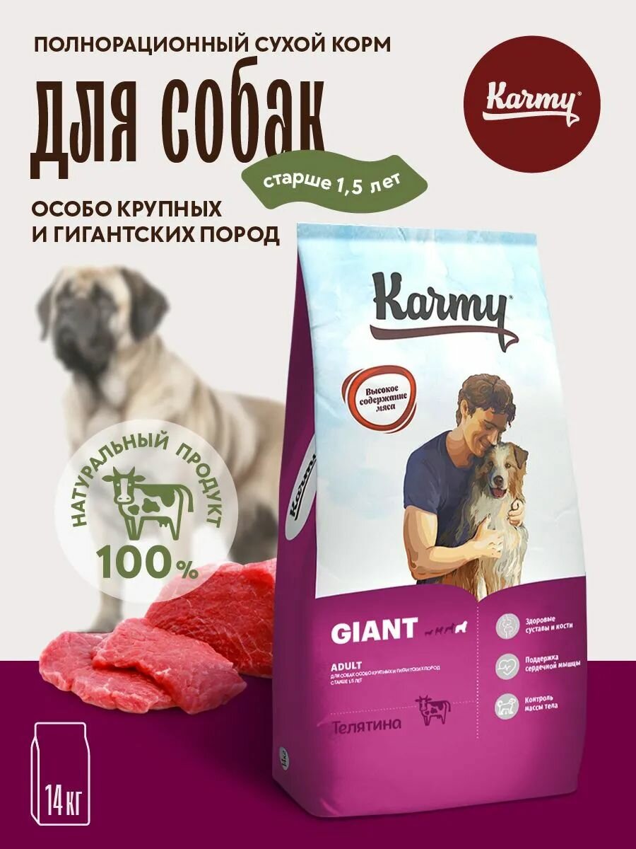 Сухой корм Karmy Giant Adult для собак крупных и гигантских пород, Телятина 14 кг.