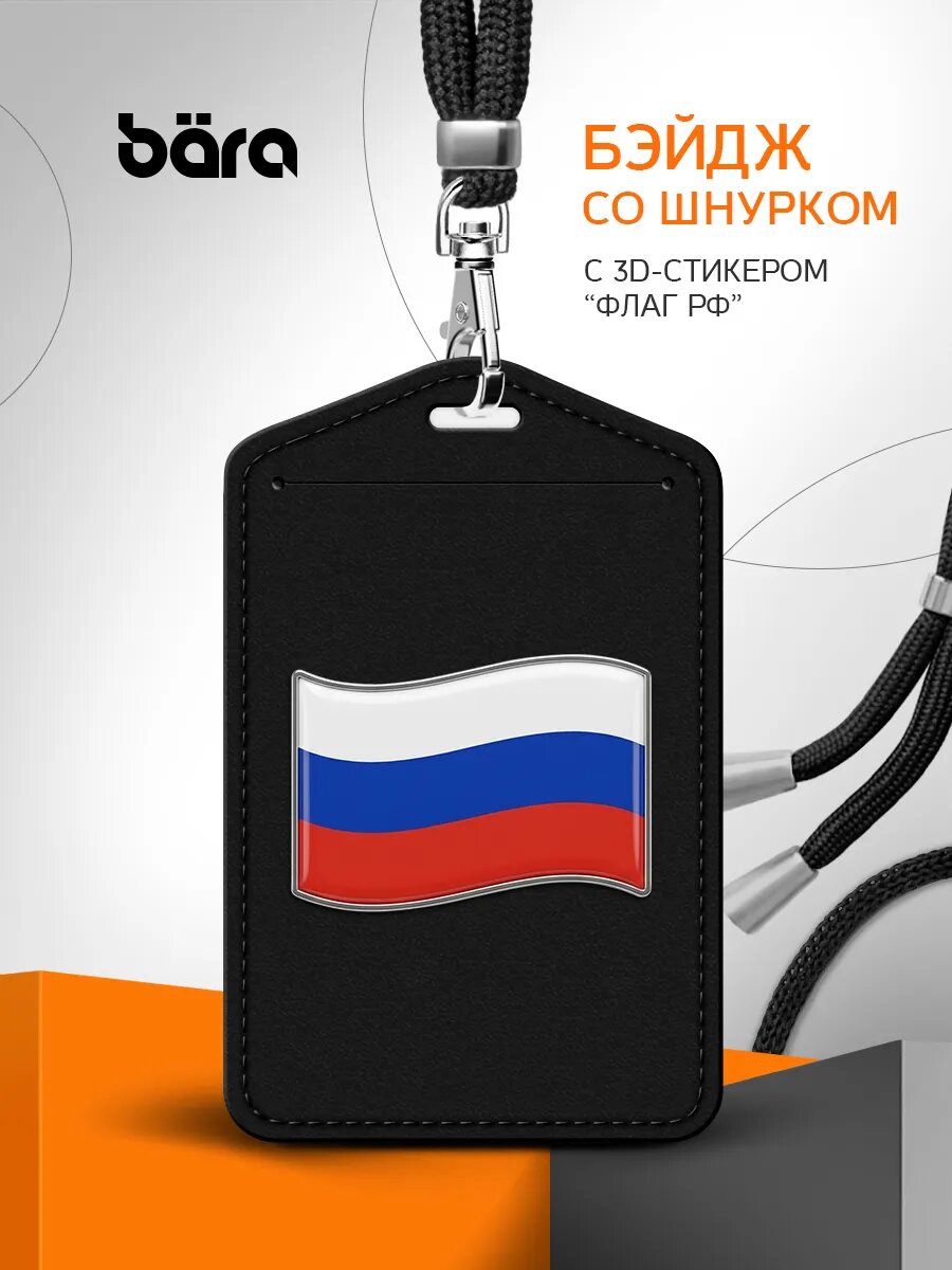 Бейдж для пропуска кожаный с шнурком и 3D стикером флаг РФ вертикальный, металлический карабин