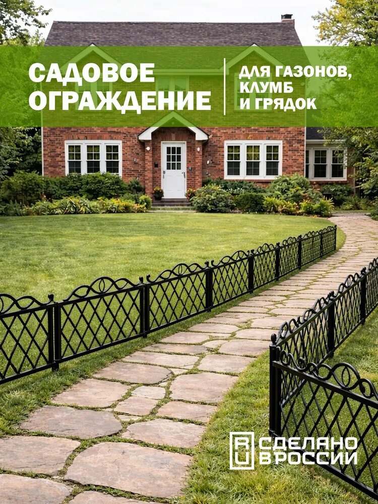 Забор садовый декоративный черный, 18 секций