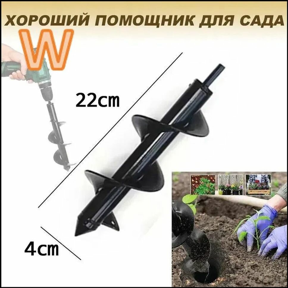Бур садовый, Нержавеющая сталь