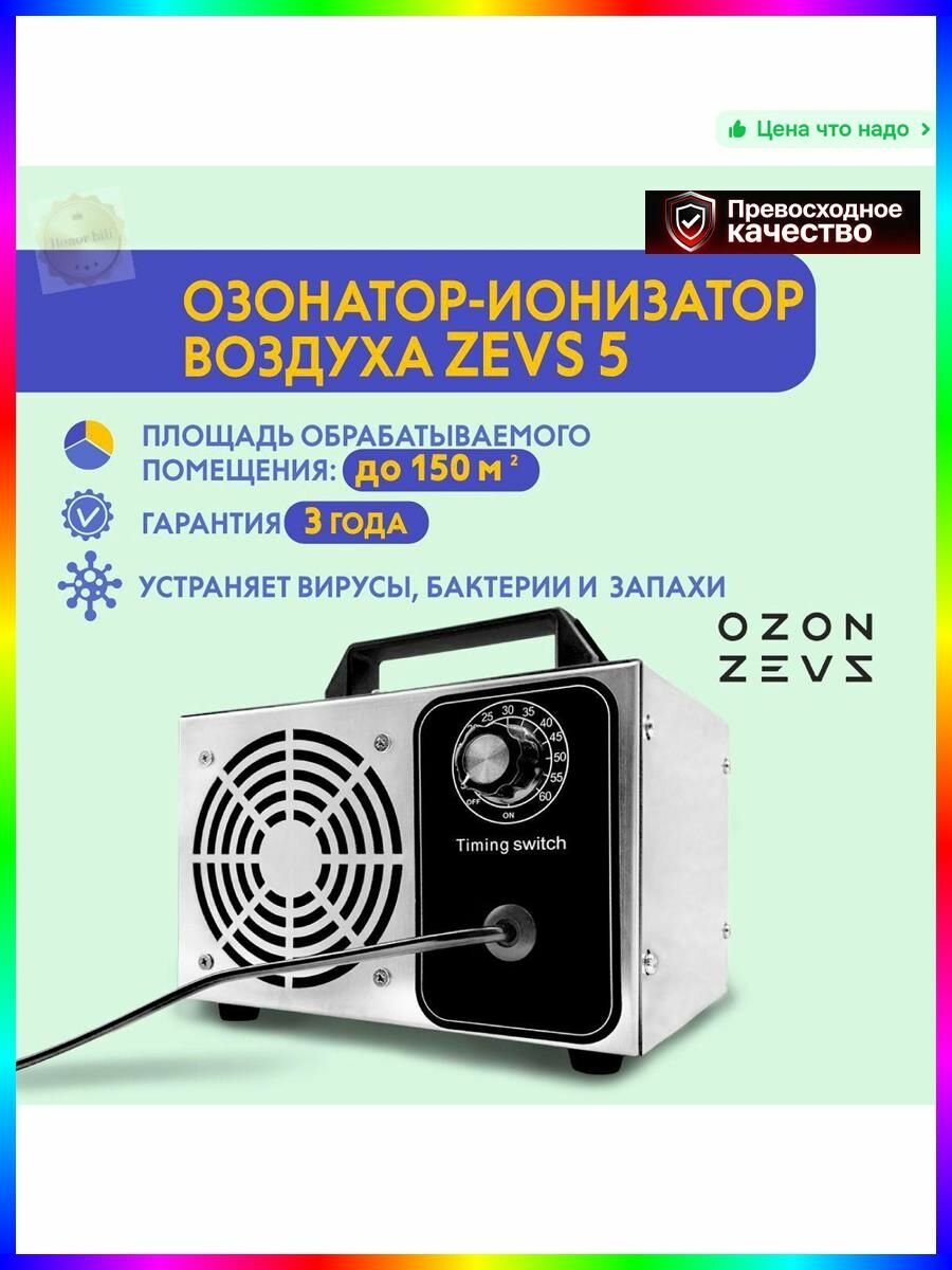 Очиститель воздуха Озонатор ионизатор воздуха бытовой для дезинфекции помещений, домов площадью до 150 м2, очиститель воздуха , производительность 5 грамм/час V