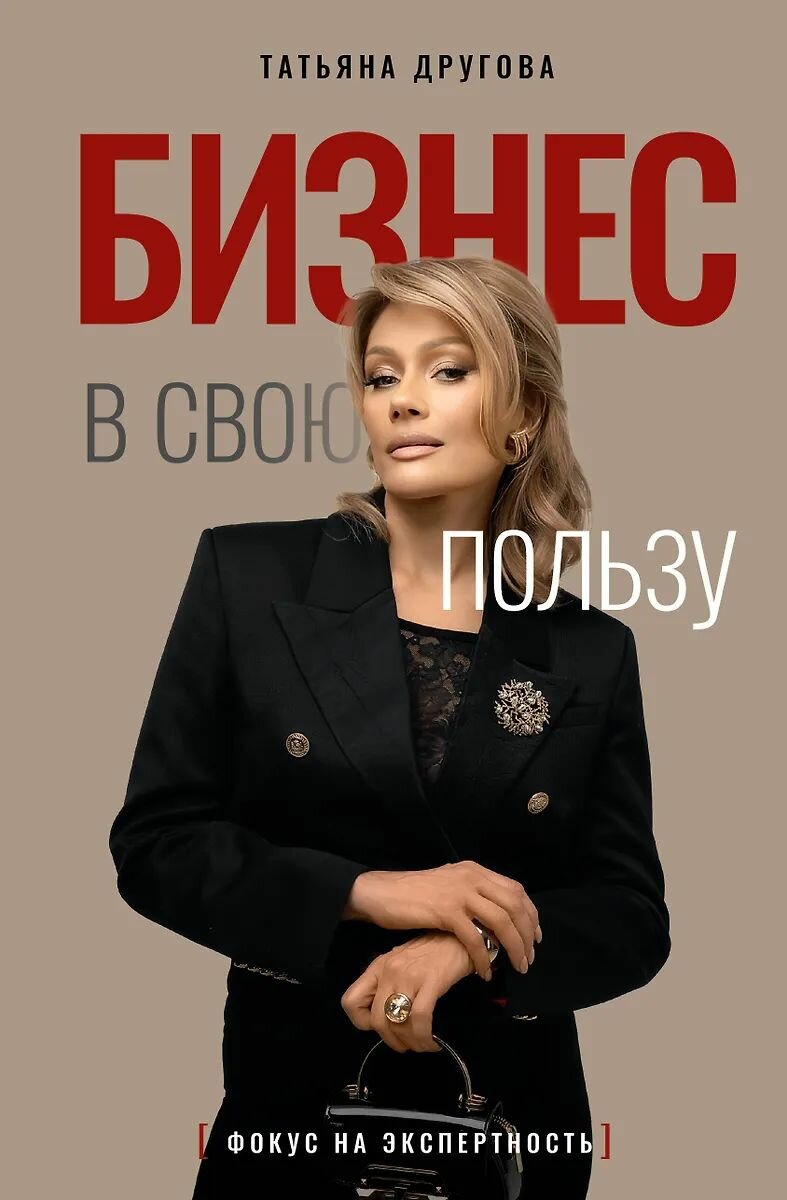 Бизнес-литература АСТ "Бизнес в свою пользу. Фокус на экспертность" Другова Т. Н, 2025 год
