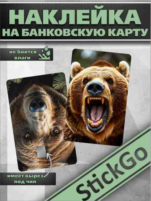 Наклейка на банковскую карту медведь виниловая самоклеющаяся с вырезом под чип