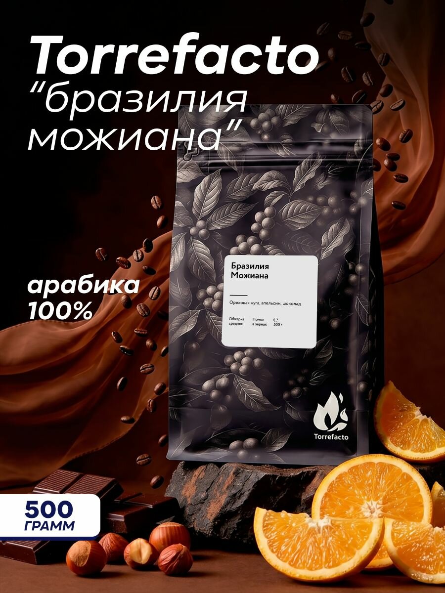Кофе в зернах Torrefacto Бразилия Можиана, арабика 100%, 500 гр.