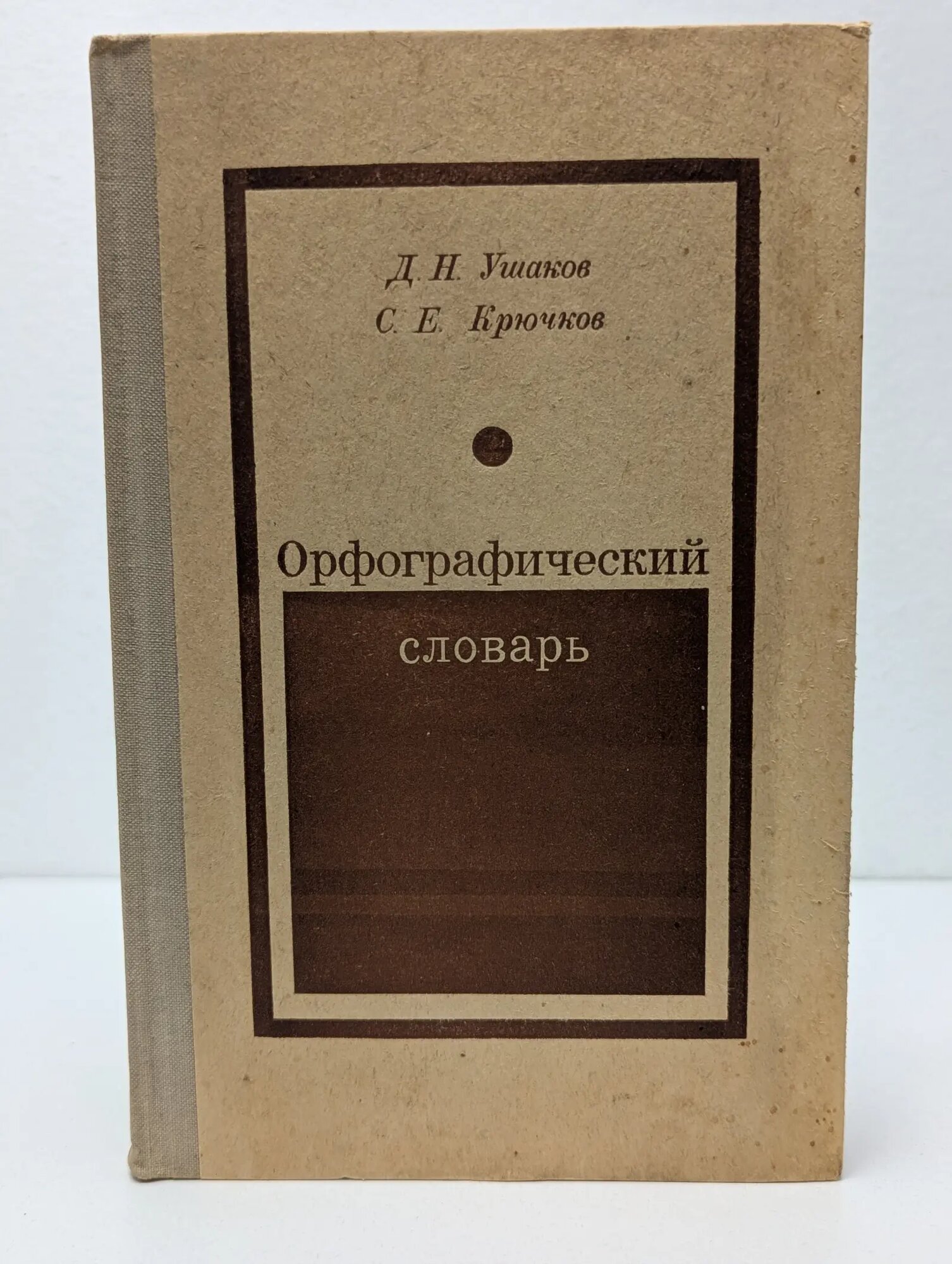 Орфографический словарь Крючков Сергей Ефимович, Ушаков Дмитрий Николаевич 1973