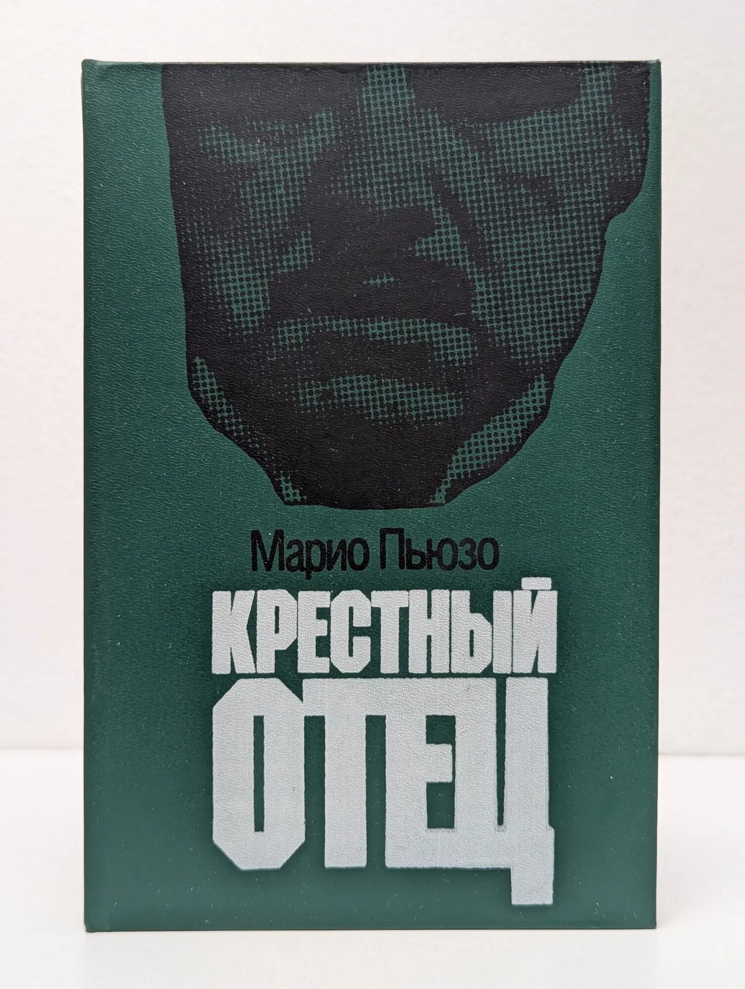 Крестный отец Пьюзо Марио 1990