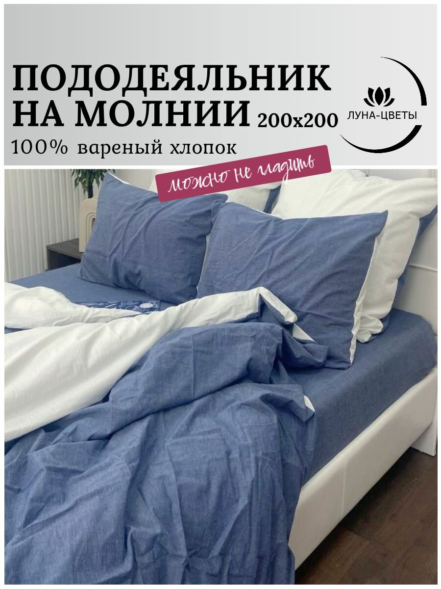 Пододеяльник из премиального хлопка 200*200 "Байкальский лёд"