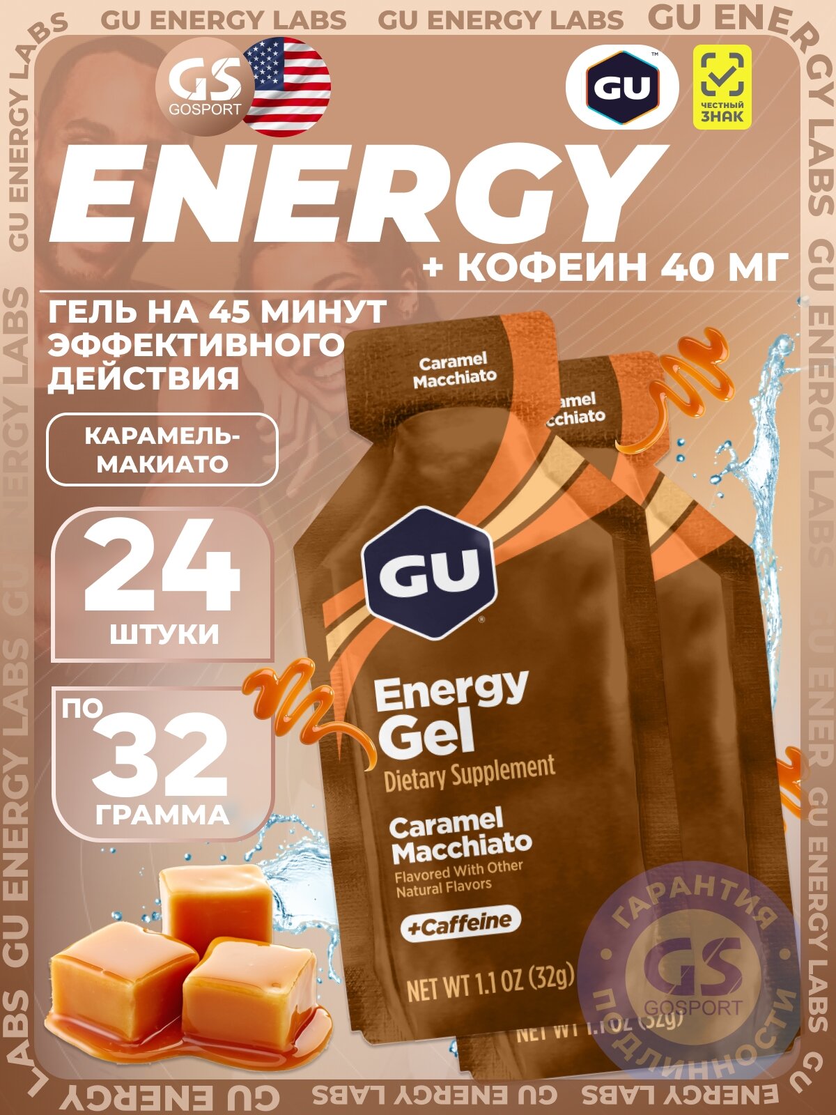 Гель питьевой GU Energy Labs Energy Gel 40 mg caffeine 24 x 32 г, Карамель-Макиато
