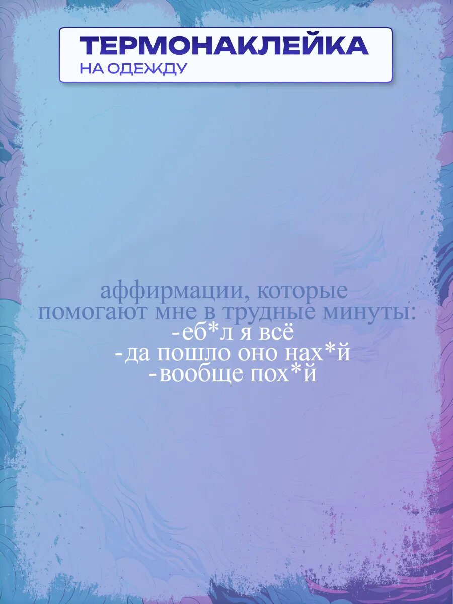 Термонаклейка аффирмации которые помогают мне