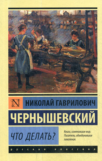 Что делать. Чернышевский Н. Г.