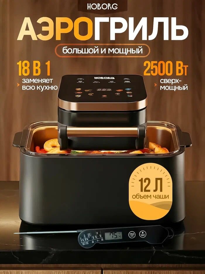 Аэрогриль электрический для дома с термощупом 12л 2500Вт кухни с чашей гриль кухонный большой с решеткой мощная эрогриль мультипечь