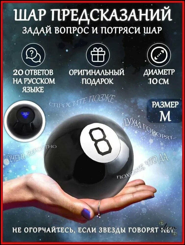 Шар для принятия решений Восьмерка / магический шар с предсказаниями / антистресс