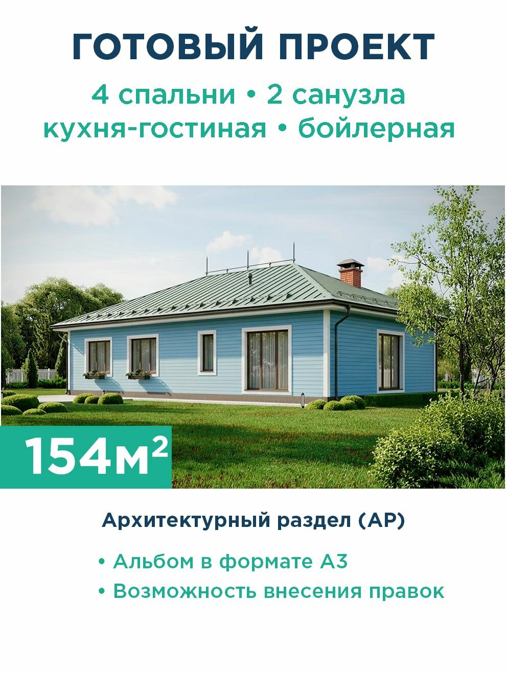 Проект дома Планнерс "АР-74-154-1", 3 спальни, 1 этаж, 154м², синий сайдинг
