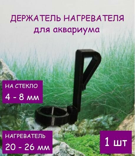 Держатель нагревателя в аквариуме со стеклом 4-8 мм. 1 шт.