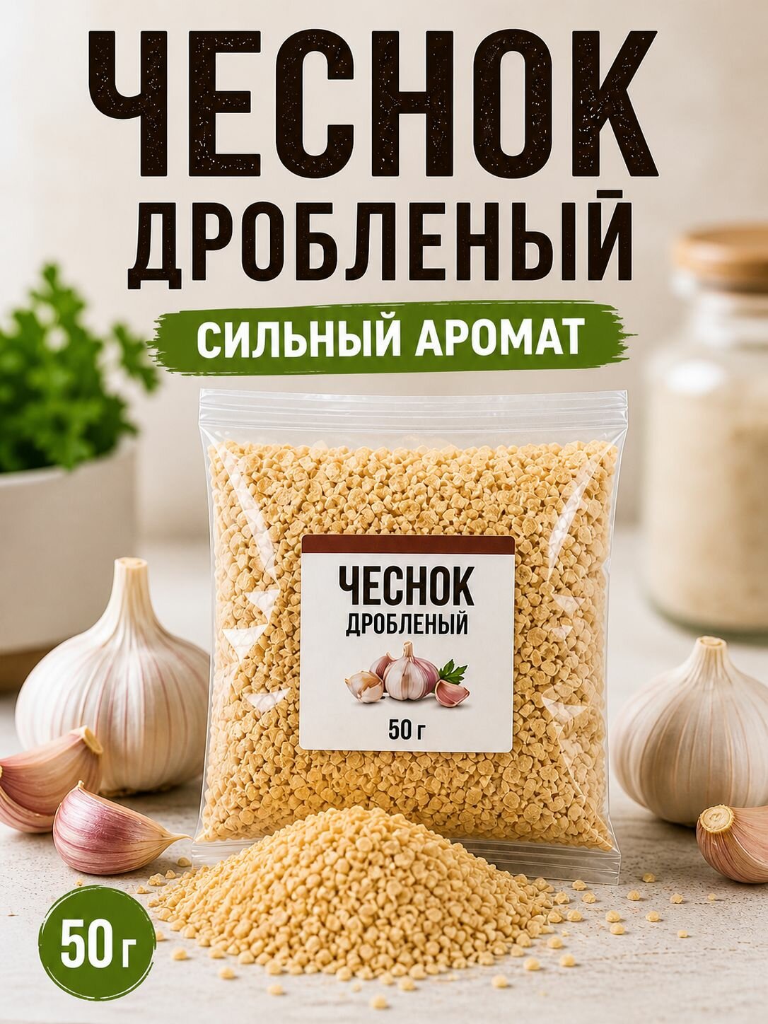 Чеснок дробленый сушеный для мяса и маринада, приправа для шашлыка и курицы, чеснок сухой, 50 г