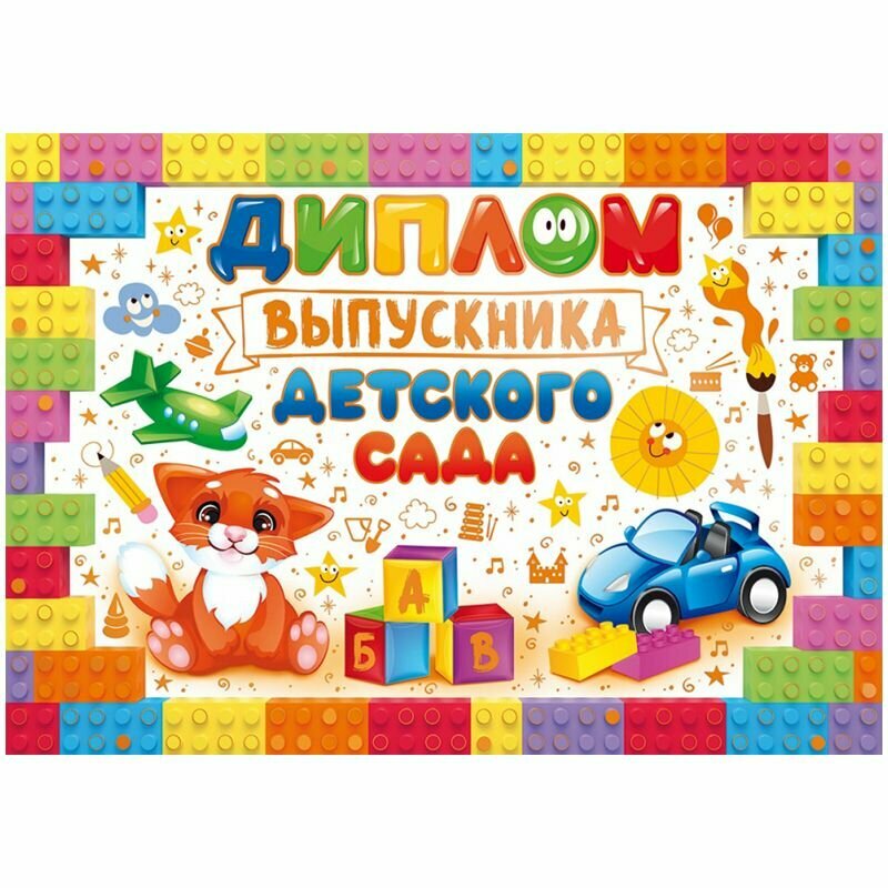 Диплом "Выпускник детского сада", мелованный картон, тиснение фольгой
