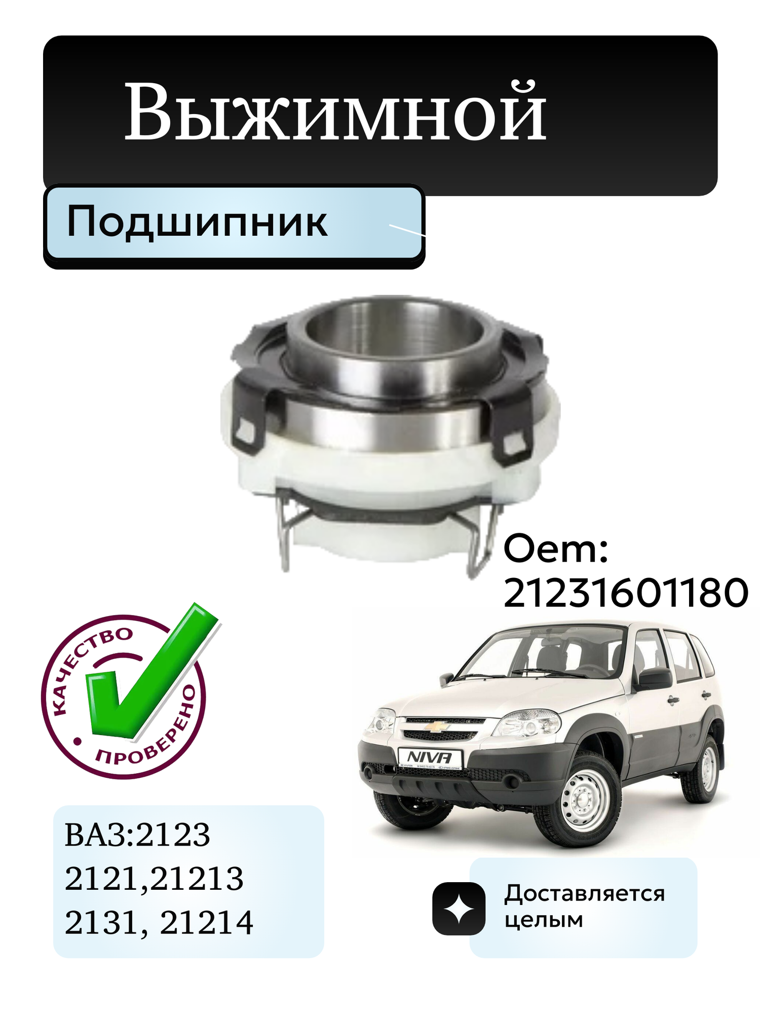 Выжимной подшипник (муфта выключения сцепления) для а/м ВАЗ 2123 Chevrolet Niva, ВАЗ 21213-214 Нива, 21233-1601180