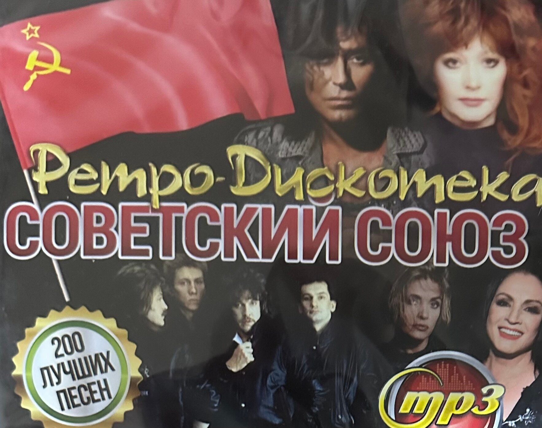 Диск МПЗ с музыкой. Ретро дискотека Советский Союз. 200 лучших песен . Супер сборник! Хит продаж!