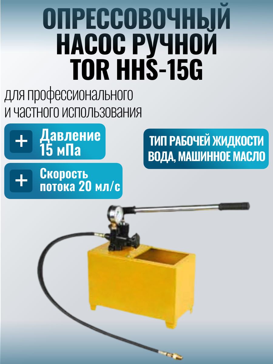 Опрессовочный насос ТОР HHS-15G, ручной, максимальное давление 15 МПа