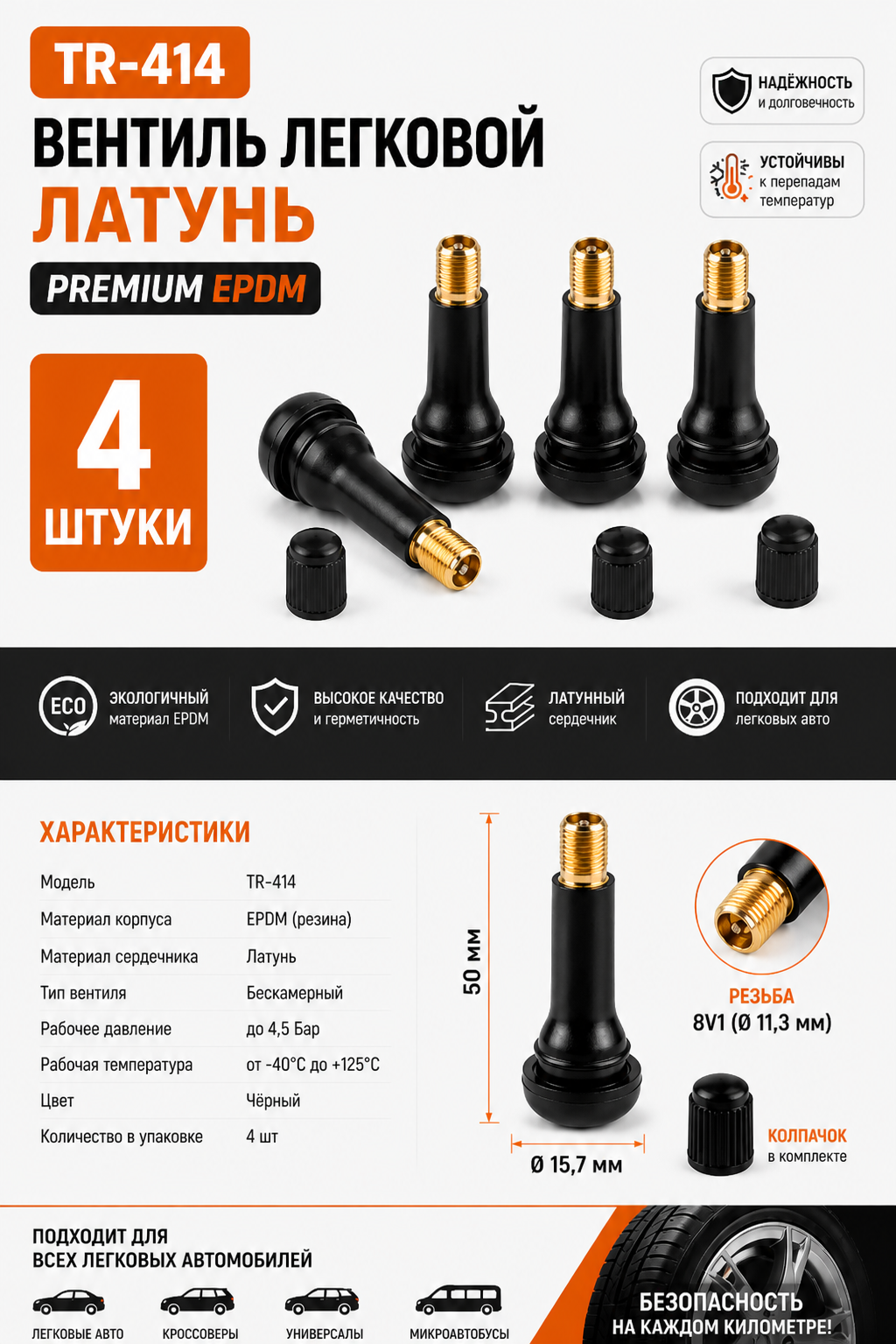 TR-414 Вентиль легковой Латунь PREMIUM EPDM 4 шт. EPDM414-4 шт.