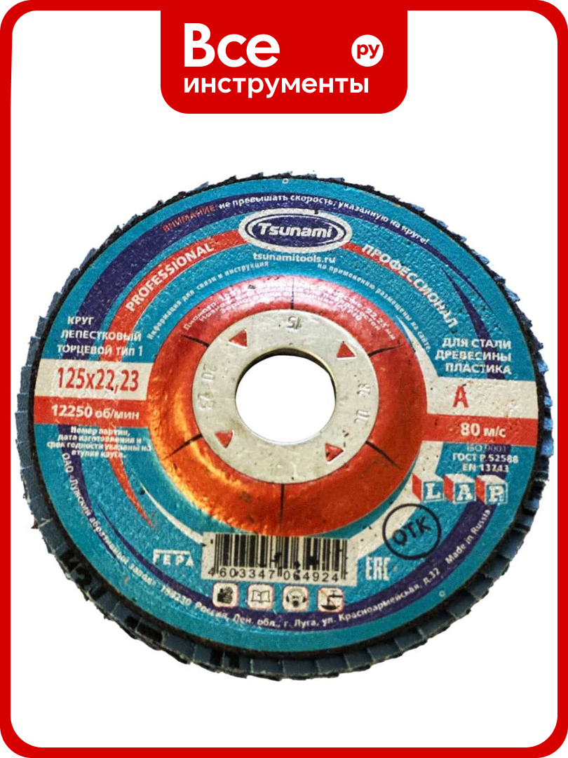 Круг лепестковый Tsunami КЛТ1 125x22 мм, А150 (14А 10/Р150) D96100000P12583