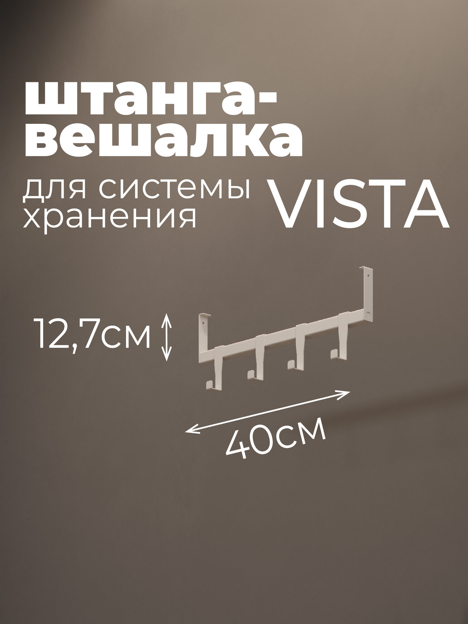 Рейл для гардеробной системы 400. Белый цвет. Гардеробная система хранения Vista. Штанга-вешалка с крючками.