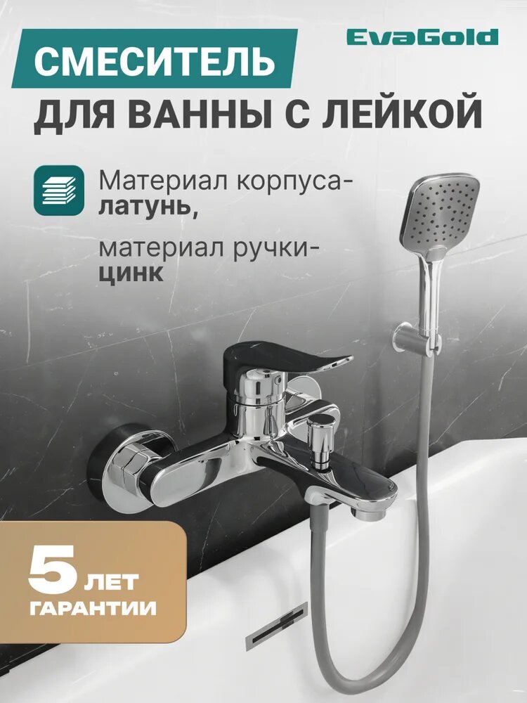 Смеситель для ванны с душем EvaGold Солтис EG400090 с душевым гарнитуром, настенный, однорычажный, хром, глянцевый, латунный, с керамическим картриджем