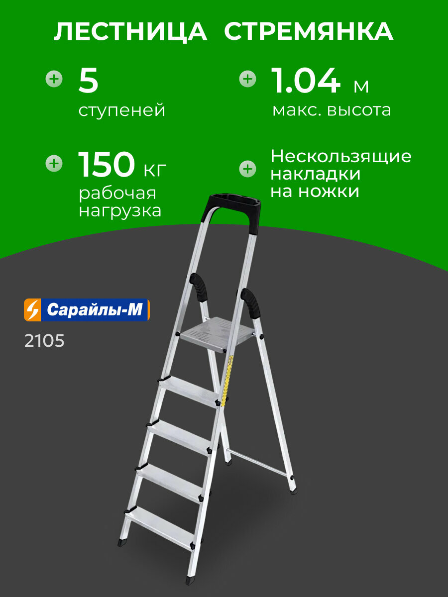 Стремянка алюминиевая 5 ступеней