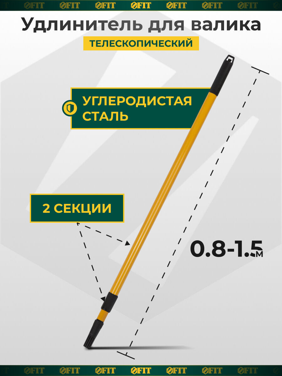 Стержень телескопический 2-х секционный, инстр. сталь 0,8-1,5 м малярный валик