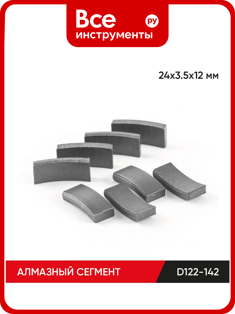 Алмазный сегмент 24х3.5х12 мм для коронок D122-142 MOLOT 12224913, прецизионный стоматологический резец