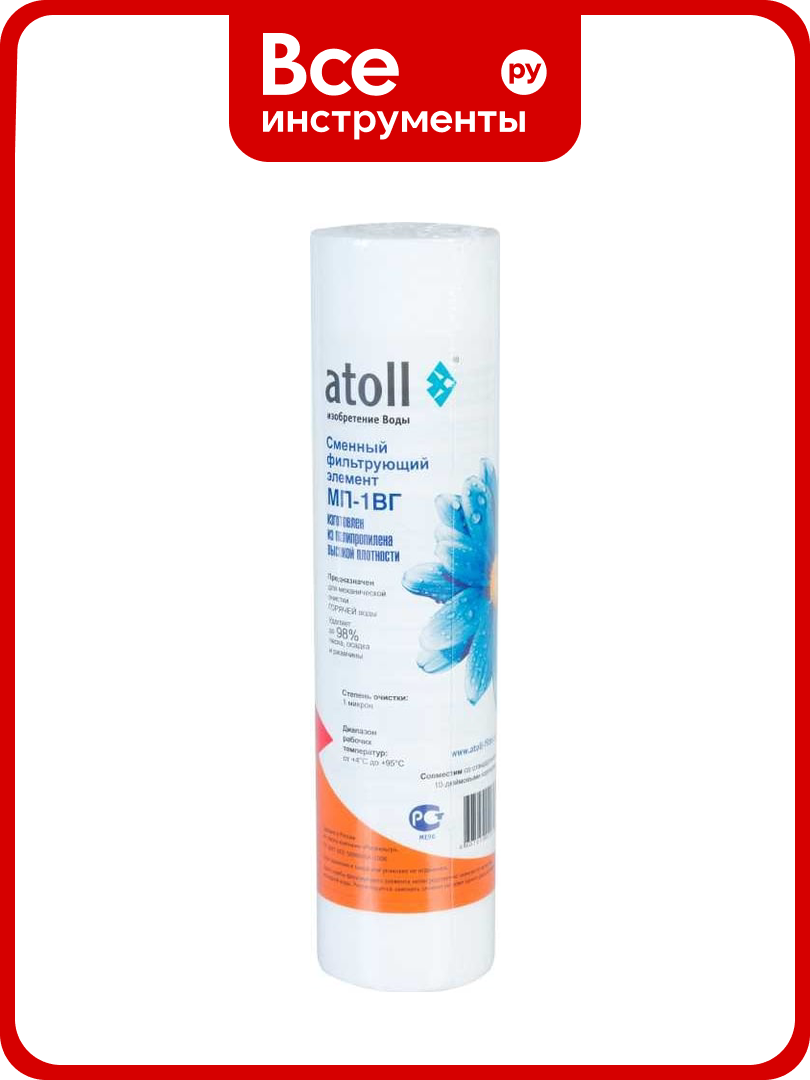 Картридж (вспененный полипропилен) Atoll МП-1ВГ ATECRT018