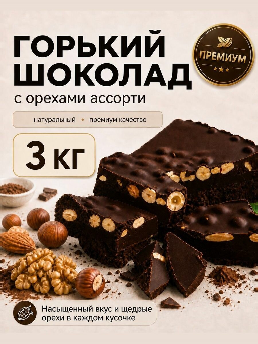 Горький шоколад 3кг с орехами ассорти, миндаль, грецкий орех, фундук, натуральный премиум шоколад в брикете