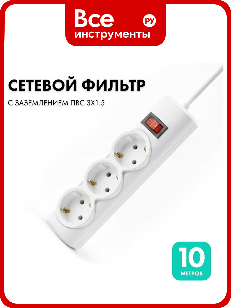 Сетевой фильтр PROGIX 3 розетки, 10 метров, белый, 3x1.5 PG344