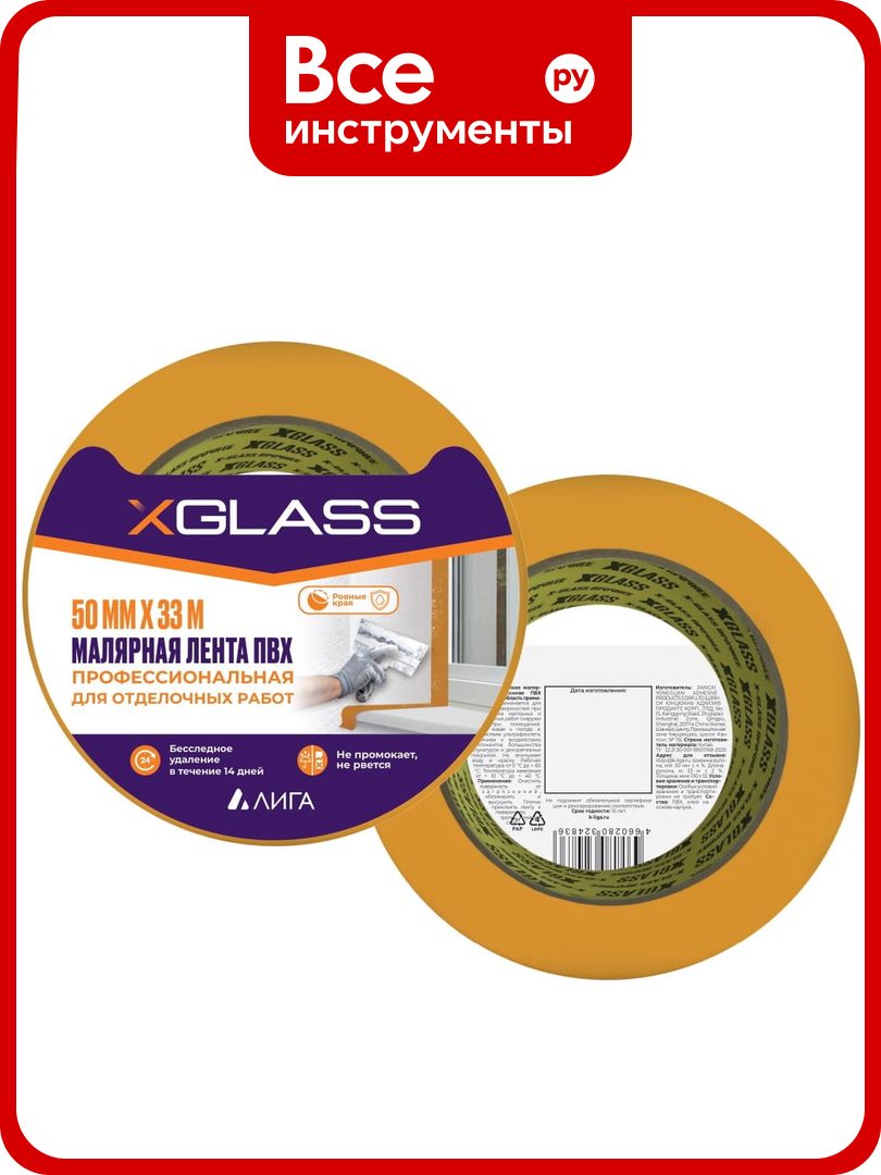 Лента клейкая малярная XGLASS ПВХ, водостойкая, оранжевая, каучуковый клей, предназначена для ровного окрашивания