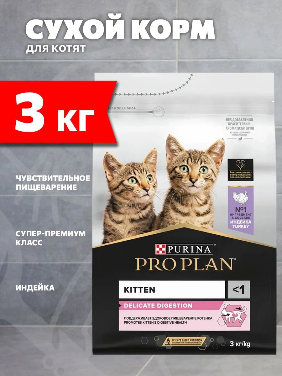 Корм сухой Pro Plan Kitten Delicate Digestion для котят при чувствительном пищеварении, индейка, 3 кг