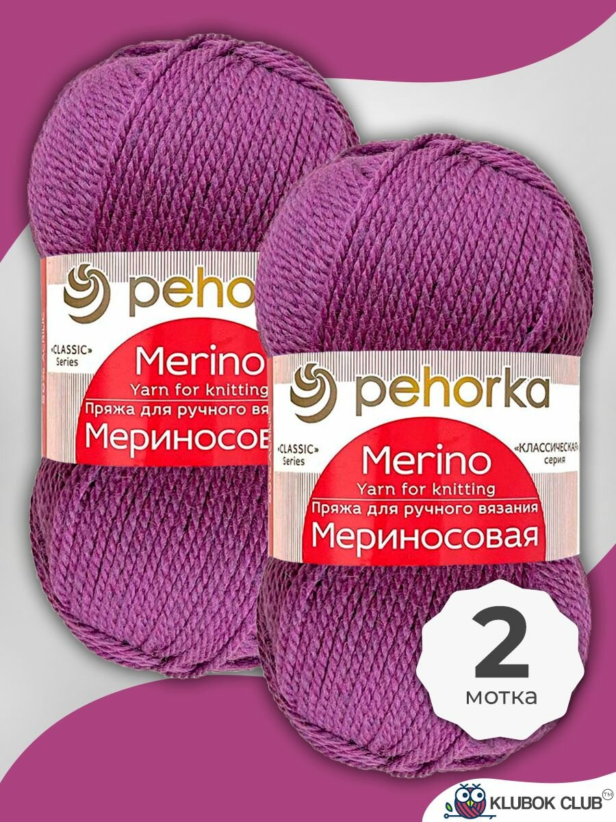 Пряжа для вязания Пехорка Мериносовая, цвет Ежевика (191) 100 г / 200 м, 2 мотка