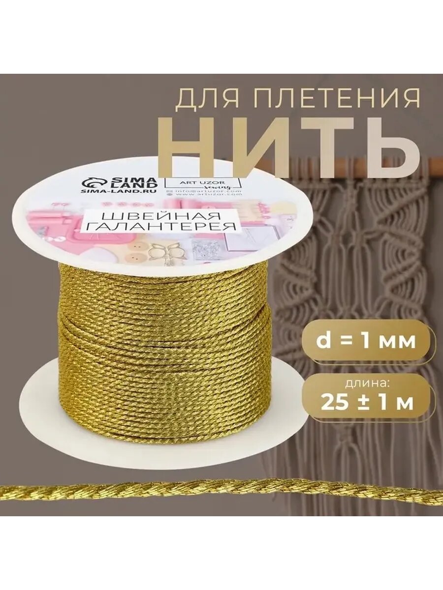 Золотая нить для творчества, 1 мм, 25 м