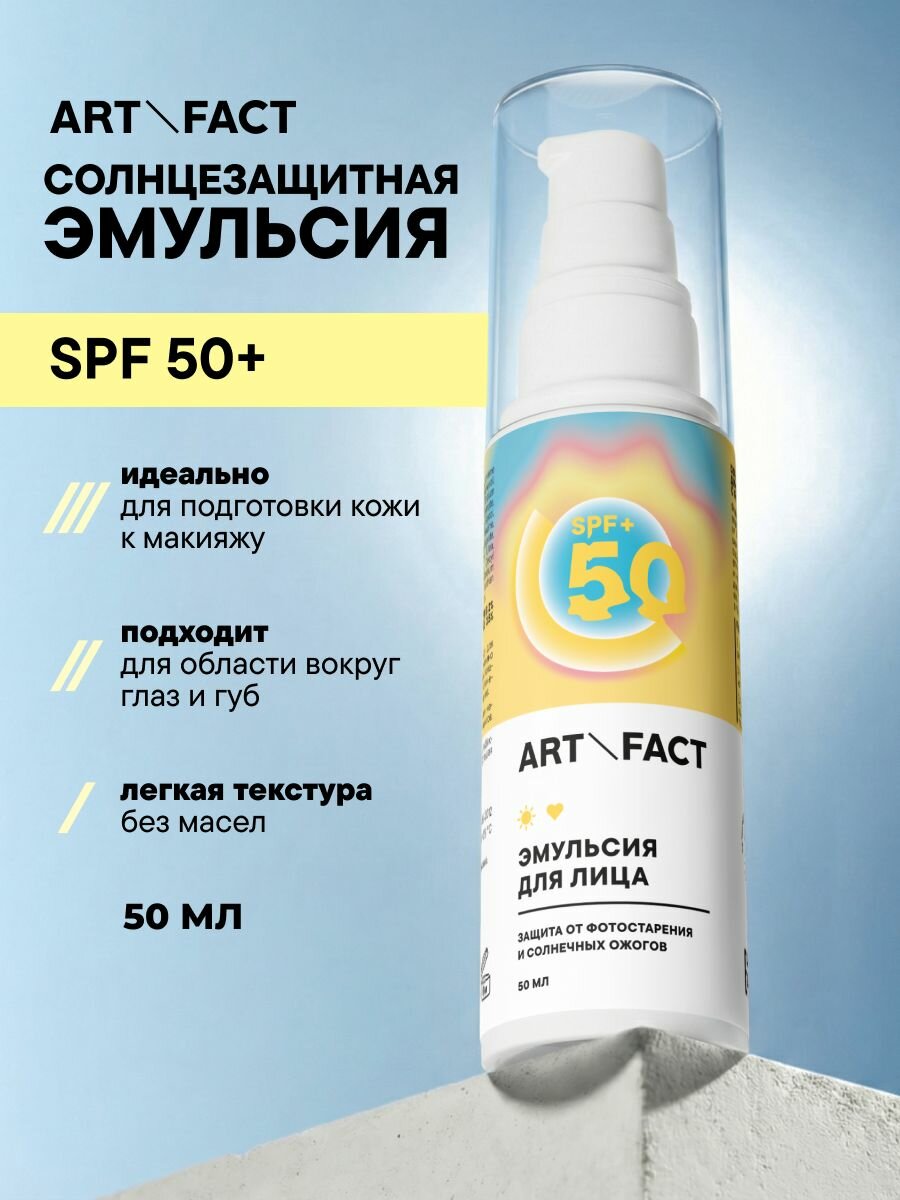 / Солнцезащитный крем, эмульсия SPF 50+ для лица и области вокруг глаз с химическими фильтрами, 50 мл