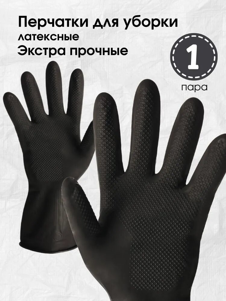 Перчатки для уборки, супер прочные, резиновые (латексные), L, большие чёрные сверхпрочные плотные усиленные