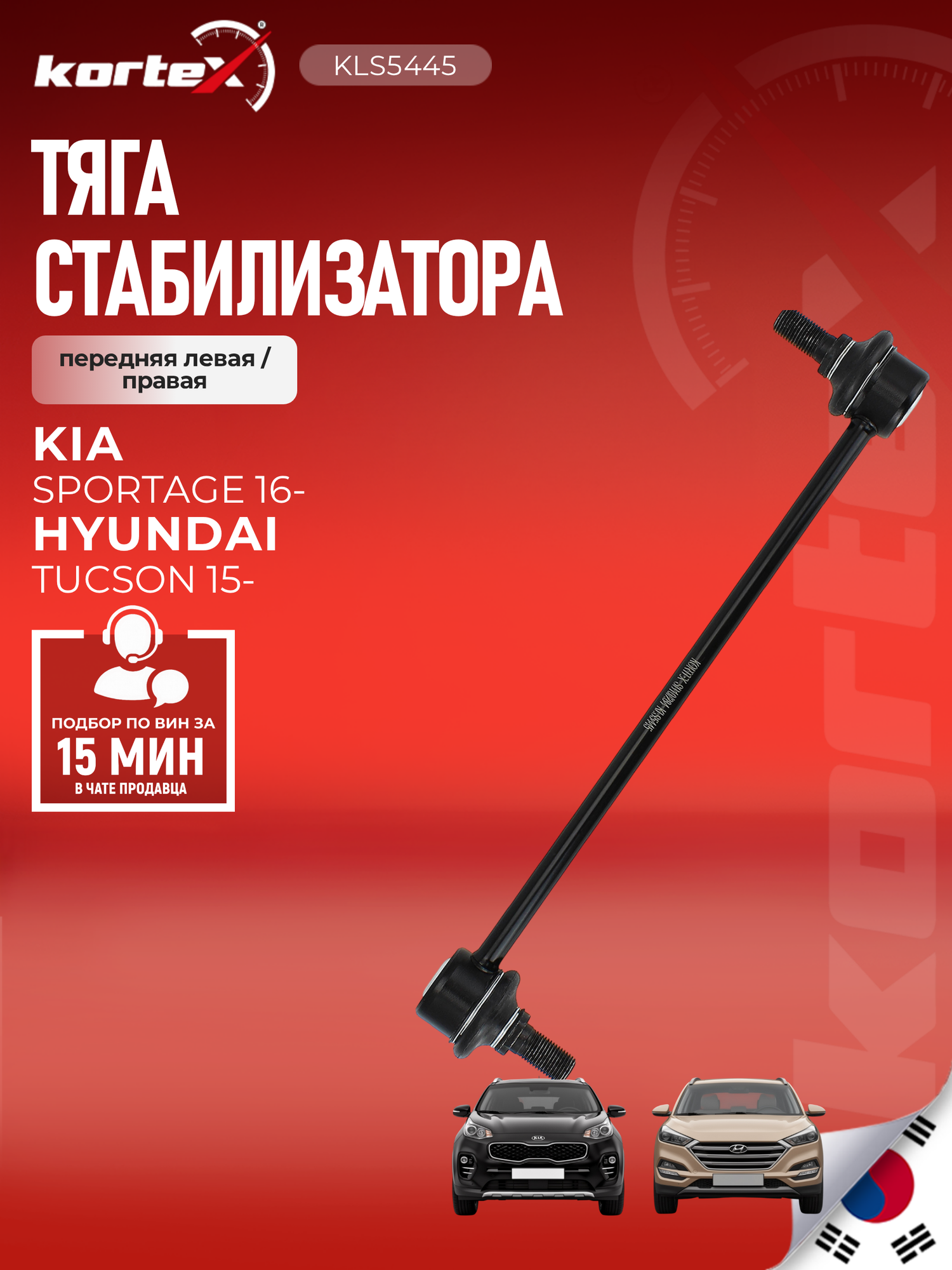 Стойка стабилизатора передняя Hyundai Creta , Elantra , ix35, Solaris, Tucson , Kia Ceed , Cerato, Rio, Soul, Sportage