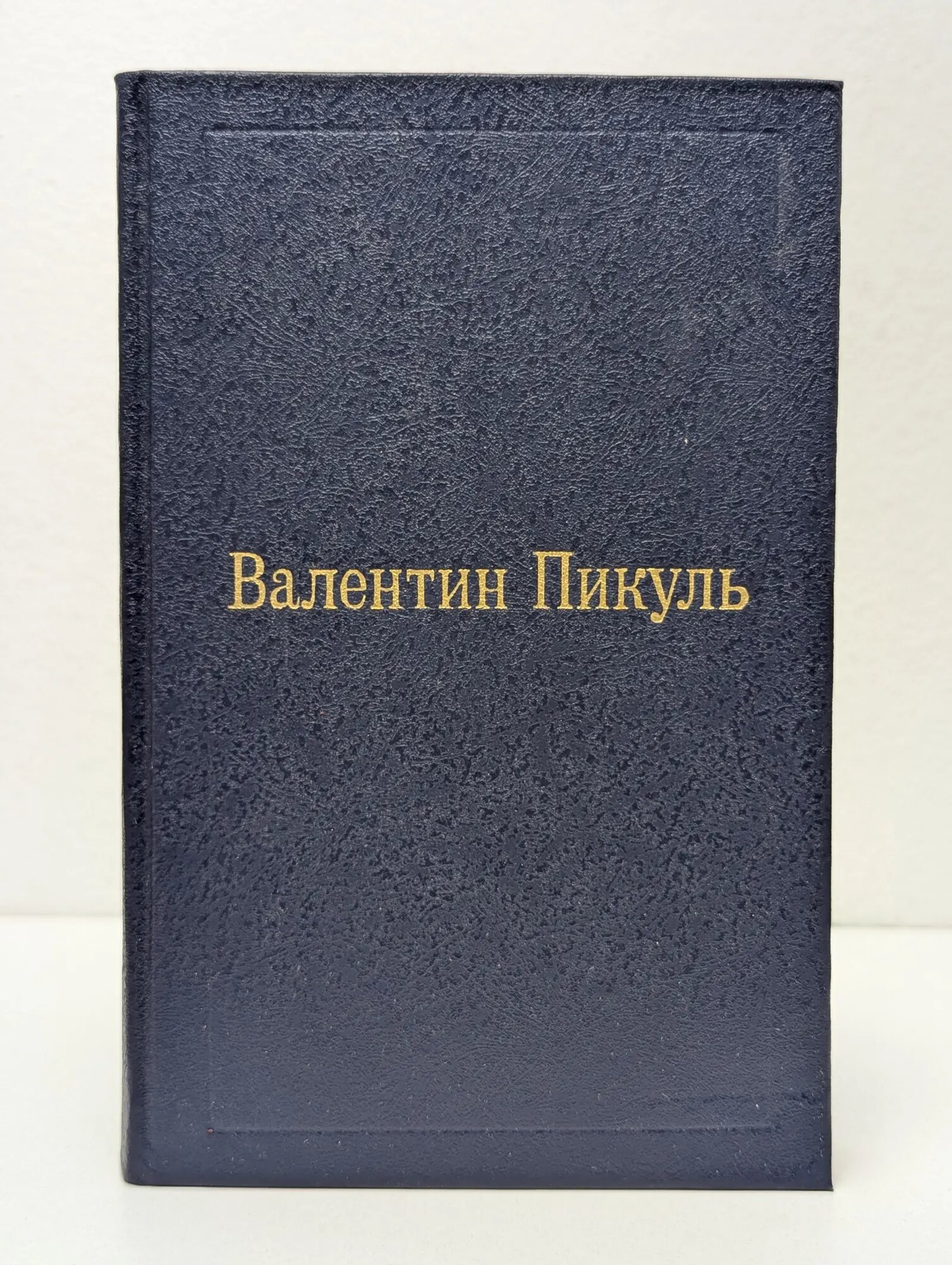 Фаворит. Том 3. Книга 1. Его императрица Пикуль Валентин Саввич 1991