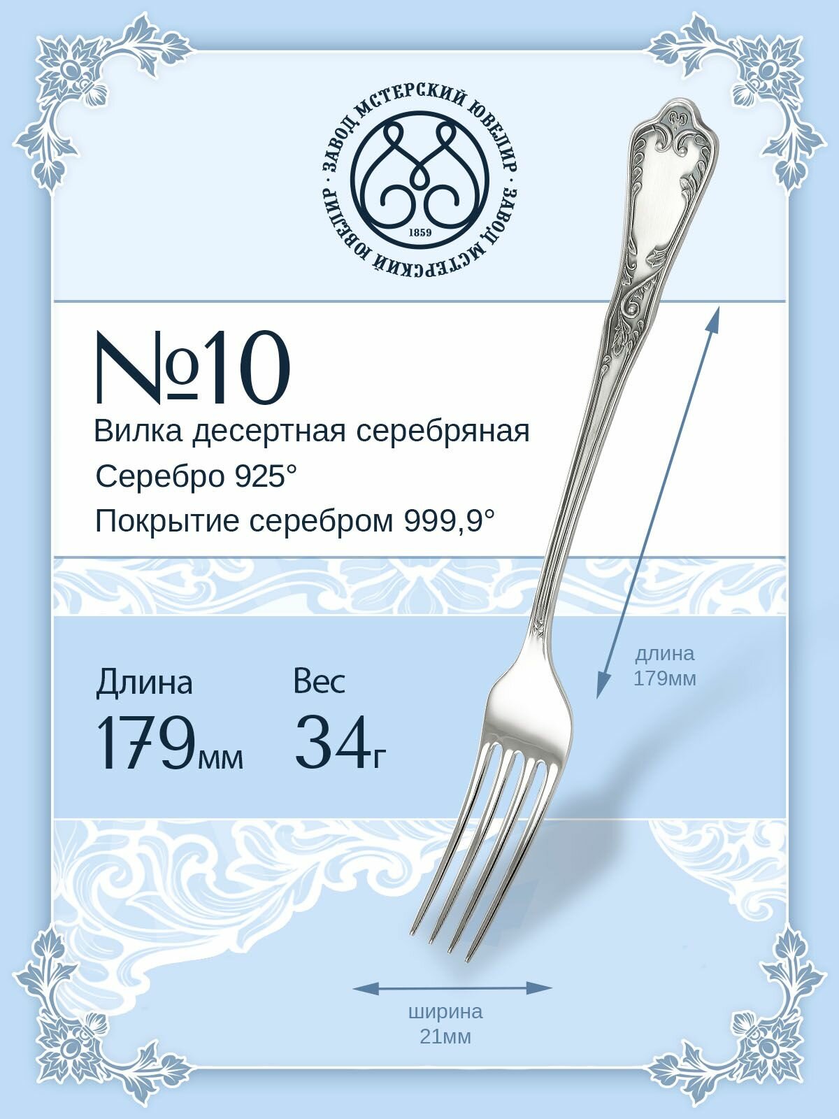 Серебряная десертная вилка Мстерский ювелир "№ 10" 925 пробы