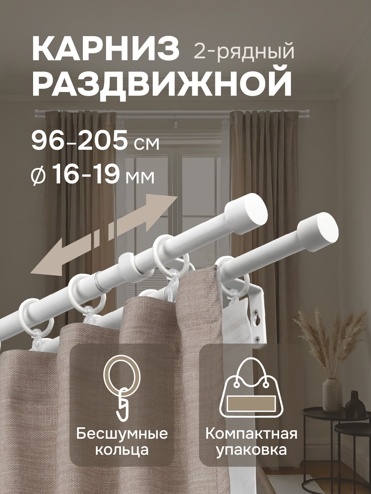 Карниз для штор двухрядный, от 96 до 205 см сборный, телескопический, диаметр 16/19 мм, белый
