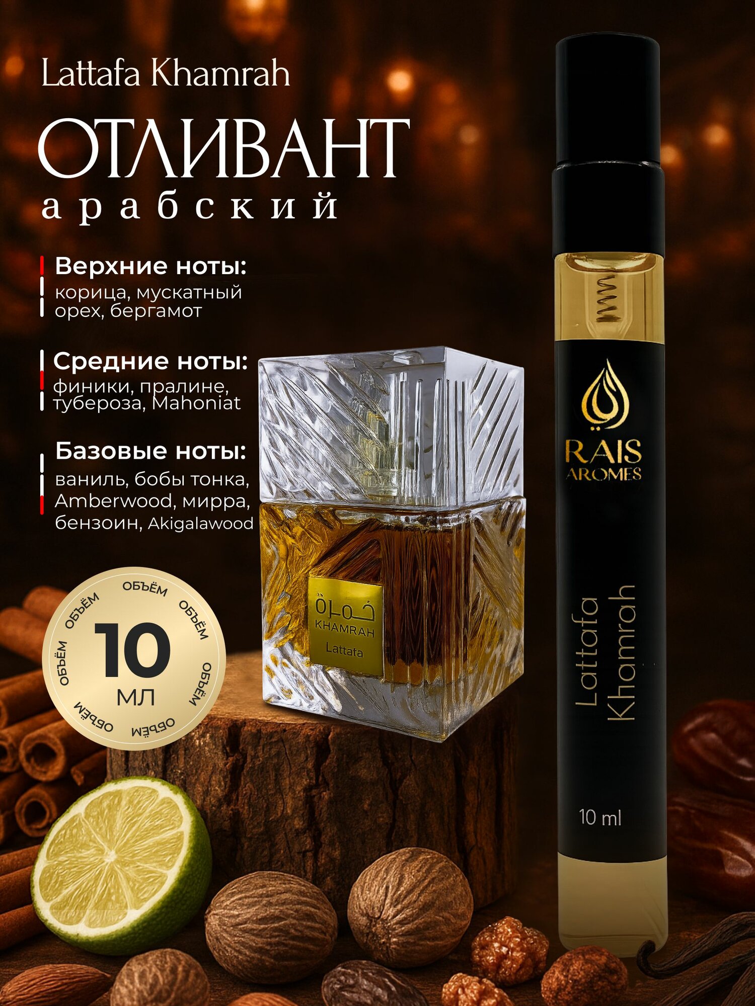 Арабские духи Khamrah 10 мл